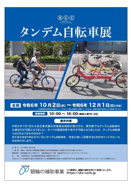 自転車文化センター時事情報展示 「タンデム自転車」展 10月2日（水）～12月1日（日）まで開催します。｜一般財団法人日本自転車普及協会